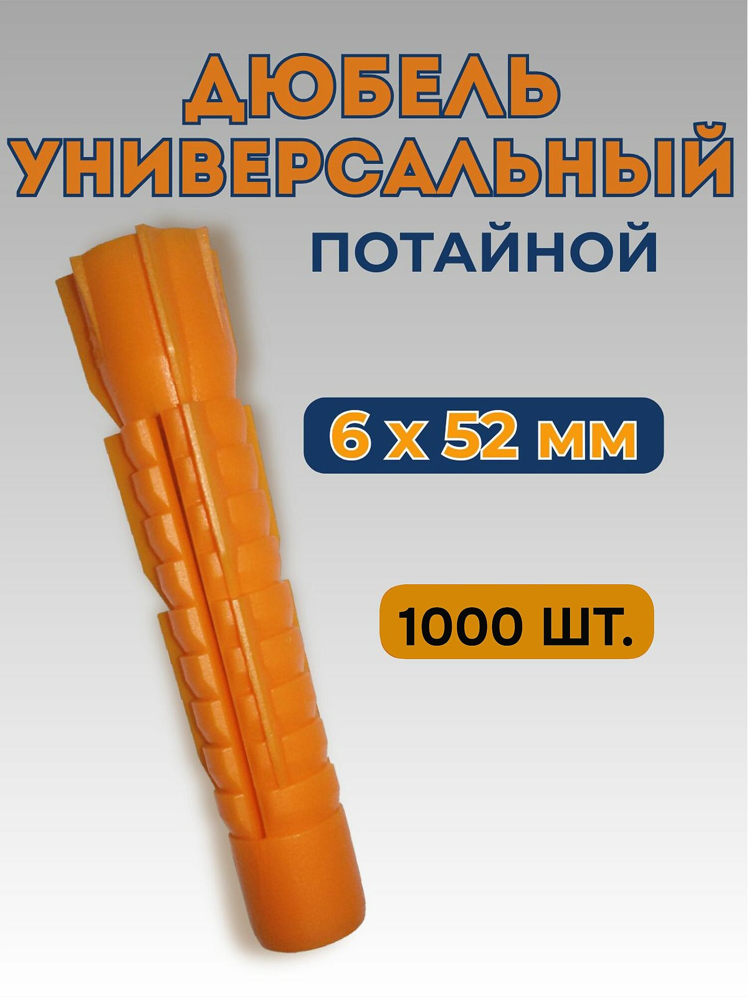 Дюбель универсальный (652) потайной (1000 шт.) дюбель универсальный потайной дюбель 1000 штук