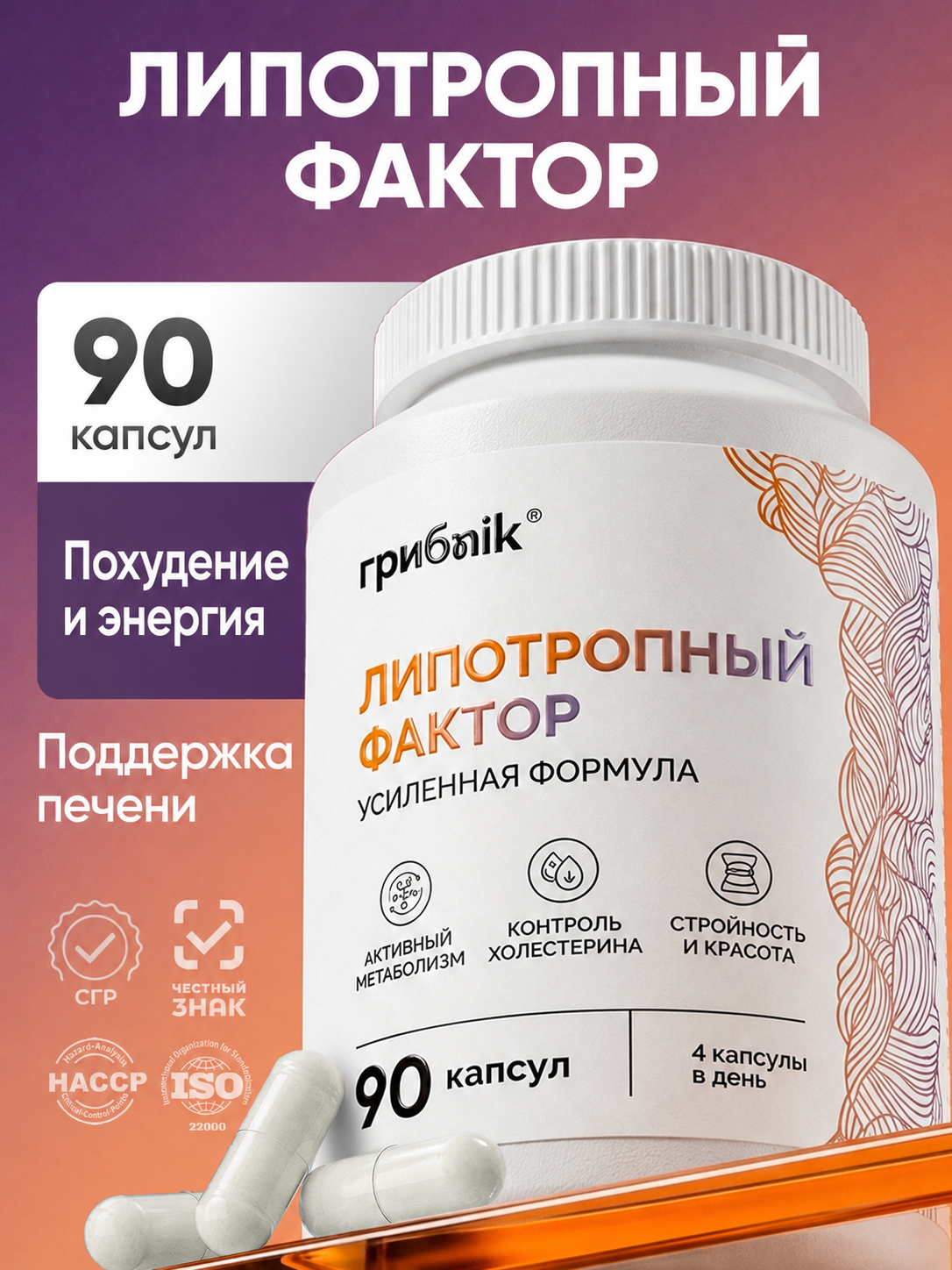 Липотропный фактор для похудения, жиросжигатель, 90 капсул, грибnik