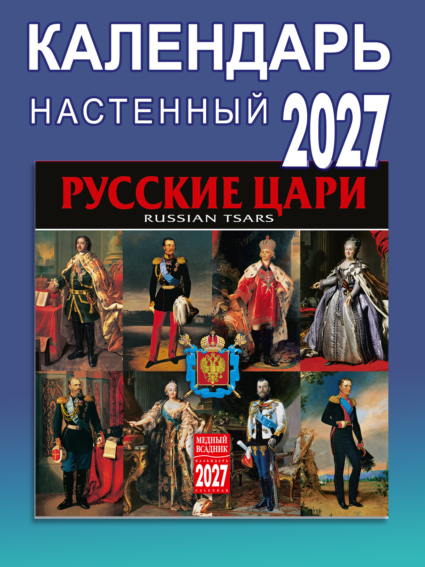 Календарь 2027 год на скрепке настенный размер290*290 мм развороте 580*290мм Русские Цари