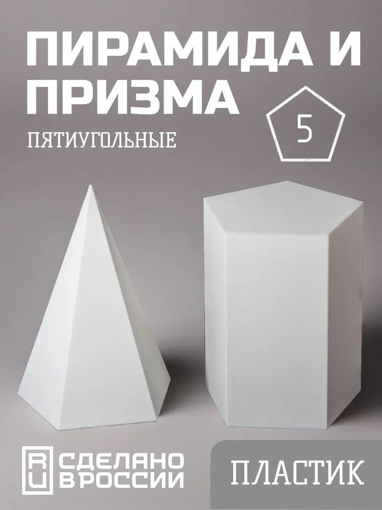 Пятиугольные пирамида и призма, геометрический набор, пластик