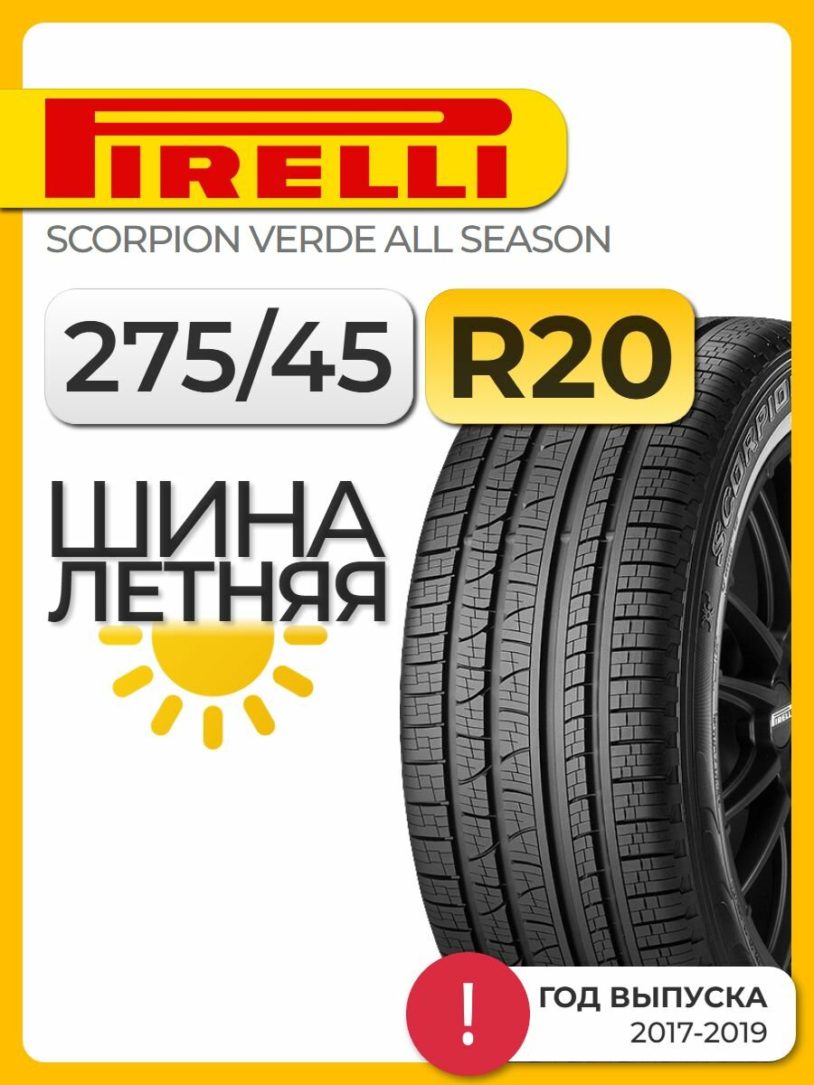 Шина летняя Pirelli 275/45 R20 110V Scorpion Verde All Season N0 (старше 3-х лет) автомобильная бескамерная