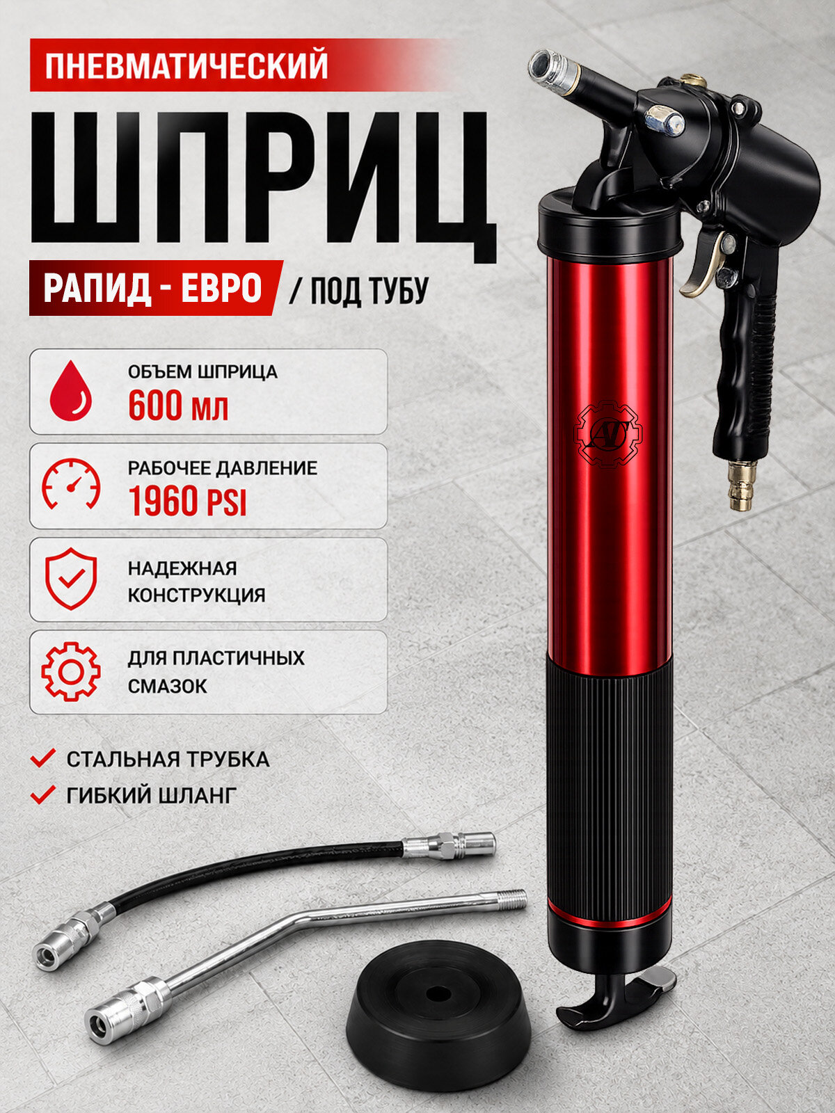 Шприц пневматический 600 мл (под тубу / стальная туба/ гибкий шланг)