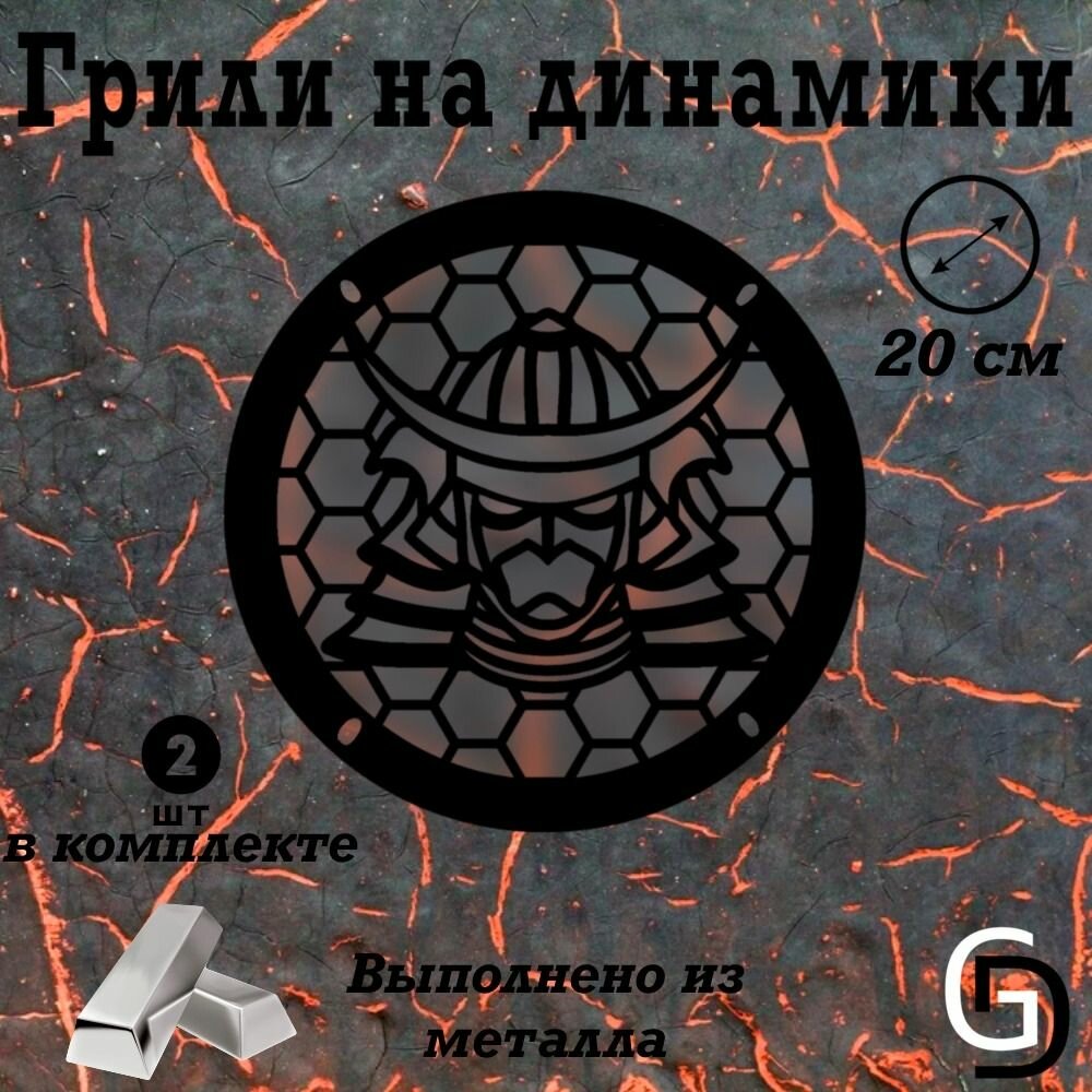 Грили на динамики "Воин 1" 20 см