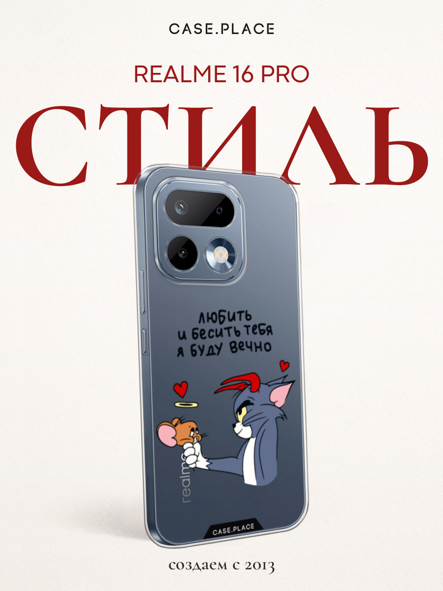 Чехол на Realme 16 Pro / Реалме 16 Про с принтом Любить и бесить вечно 1, прозрачный