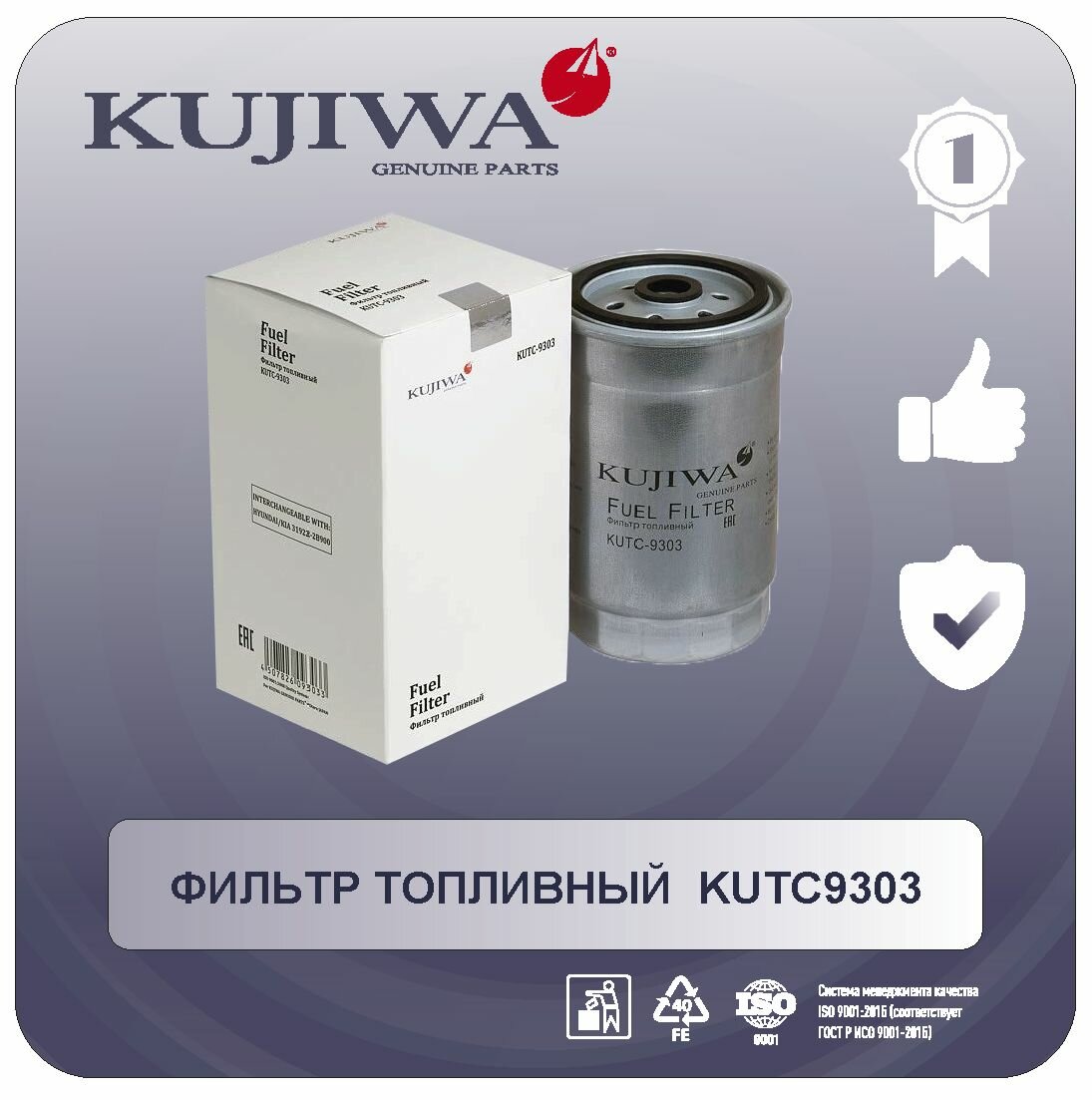 Фильтр топливный HYUNDAI SANTA FE 2.2 D, GETZ , MATRIX 1.5 D, KIA CARENS KUTC9303 KUJIWA 319222B900