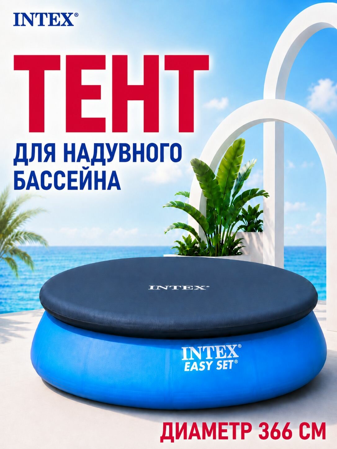 Тент для надувного бассейна 366 см Intex