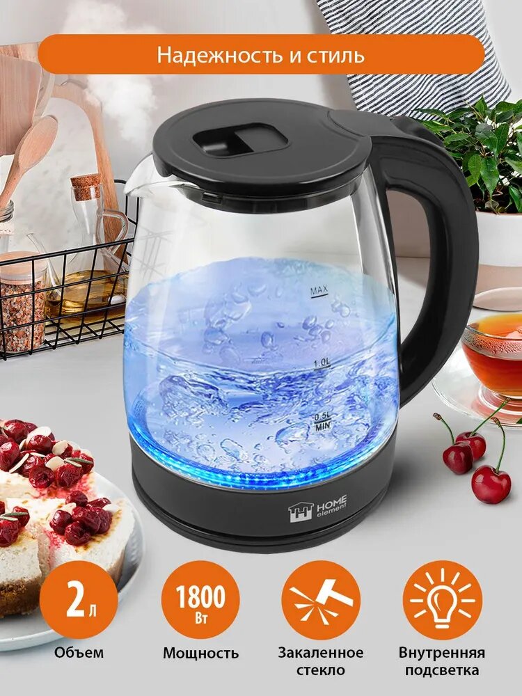 HOME ELEMENT Чайник электрический стеклянный 2 Л с подсветкой, черный графит