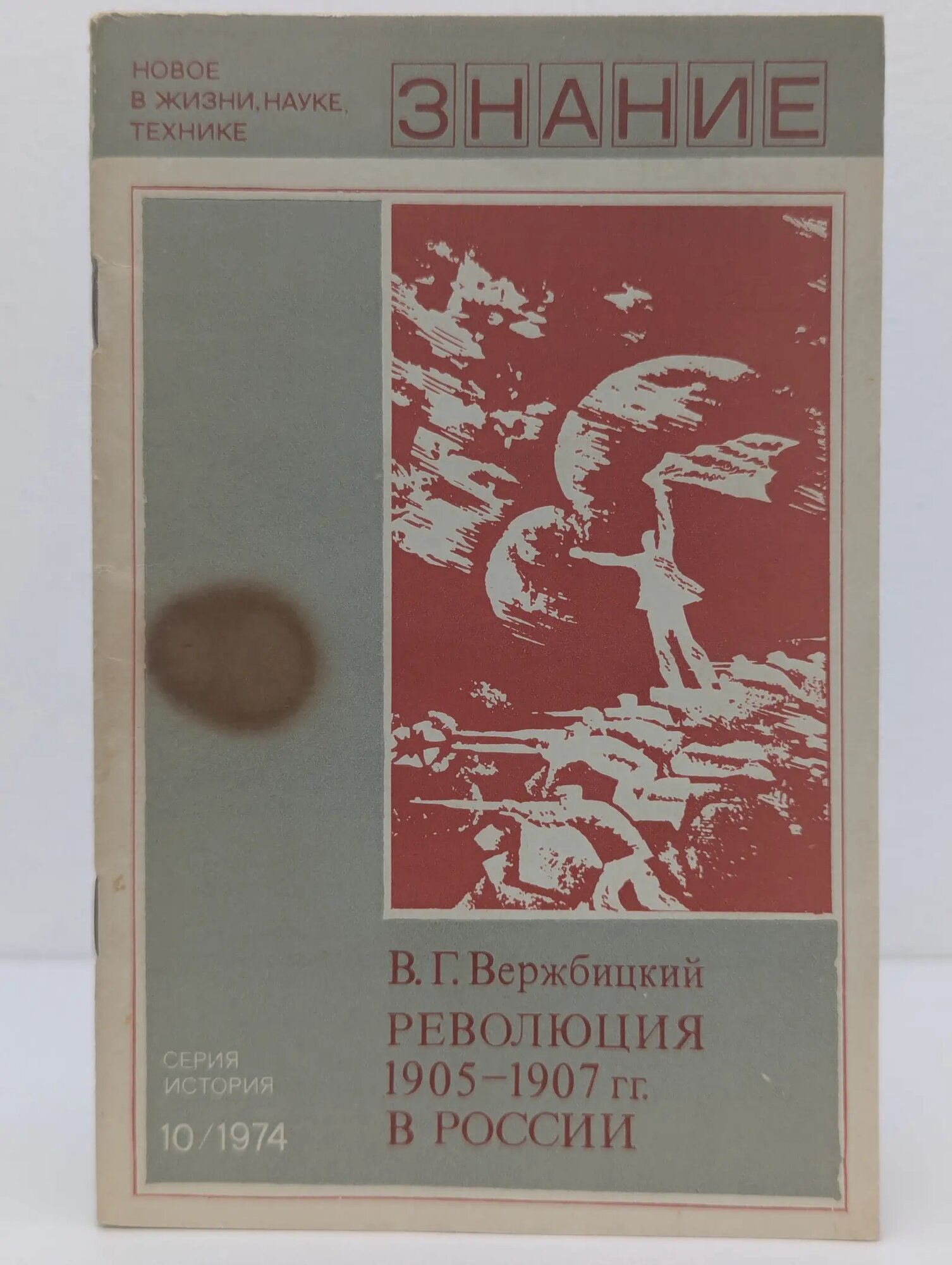Знание. Выпуск № 10/1974. Революция 1905-1907 гг. в России Вержбицкий Василий Гаврилович 1974
