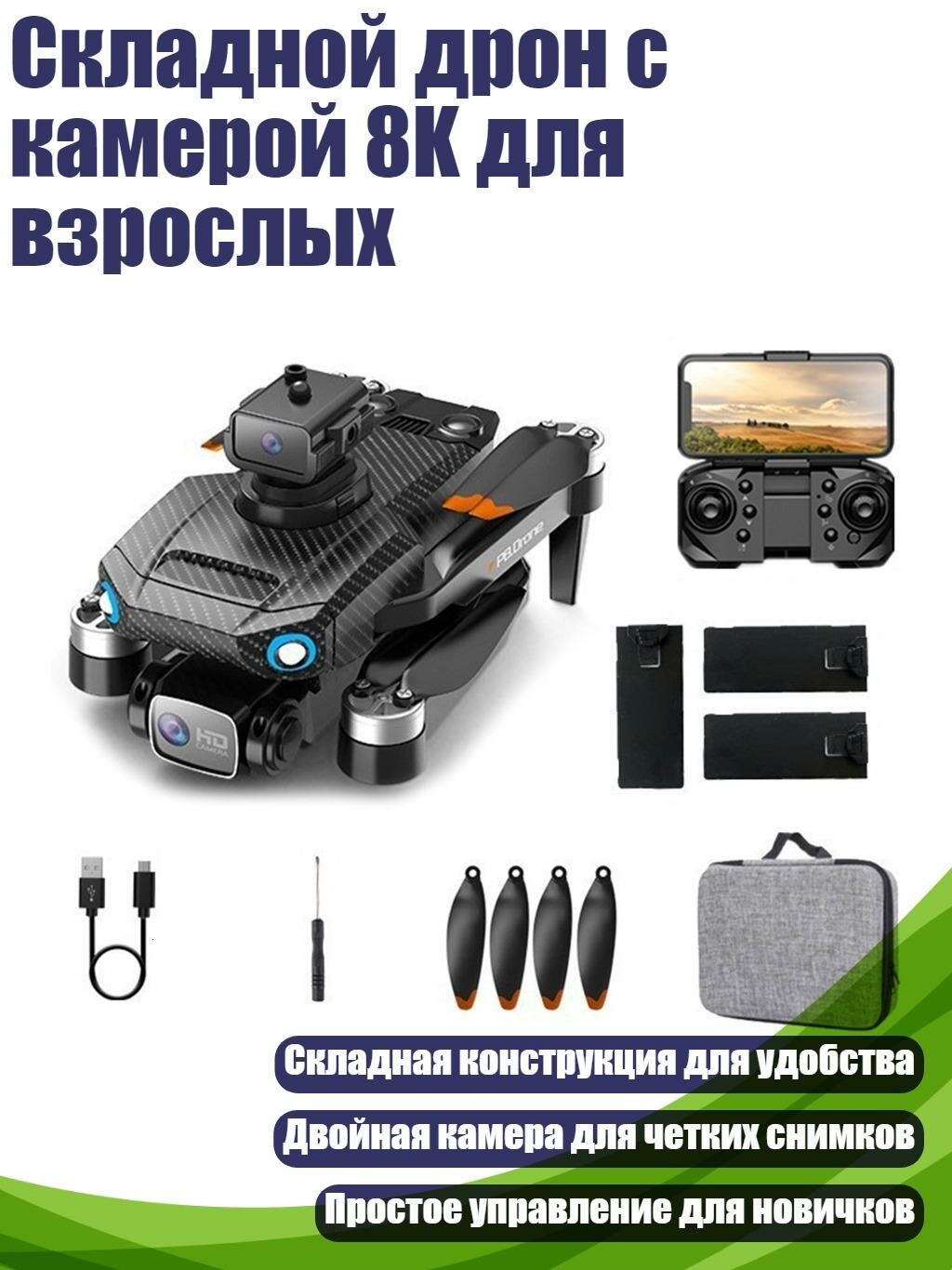 Складной дрон с камерой 8K для взрослых, 3 батарейки - Набор 1