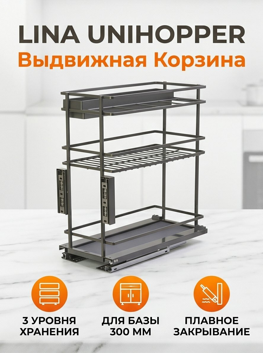 Бутылочница 300 мм с доводчиком выдвижная, 3 яруса, серая, для кухни LINA UNIHOPPER