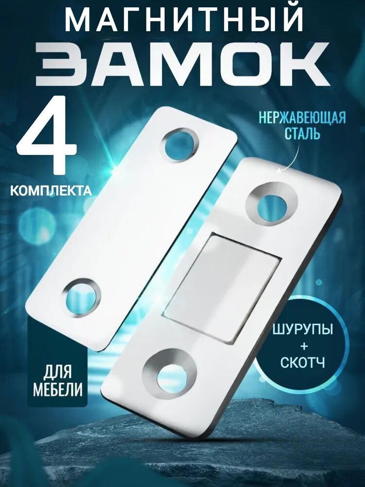 Магнитный замок для мебели, магнит мебельный, 4 комплекта.