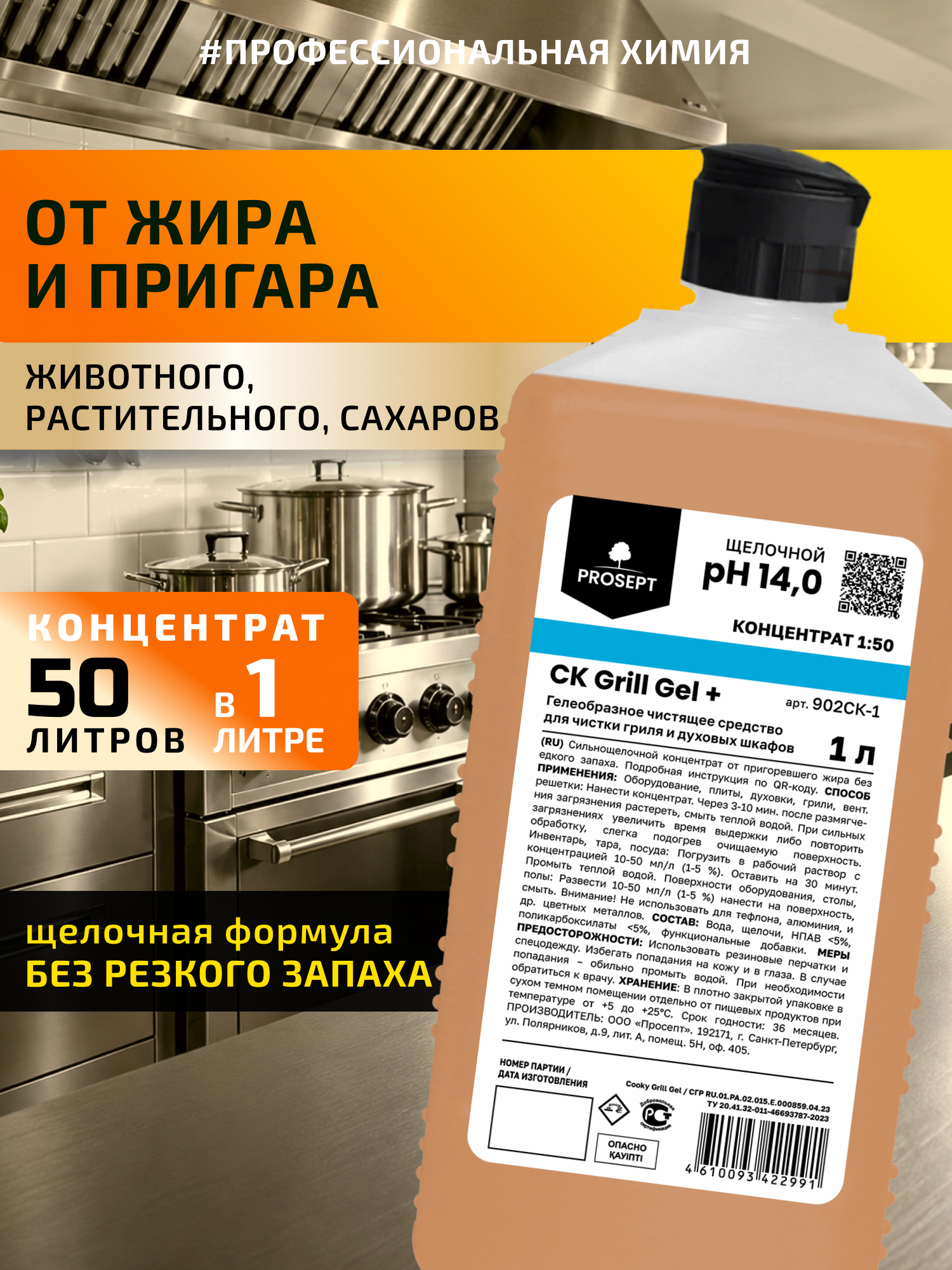 Сильнощелочное жидкое гелеобразное средство от жира и пригаров CK Grill Gel + концентрат Без резкого запаха 1л