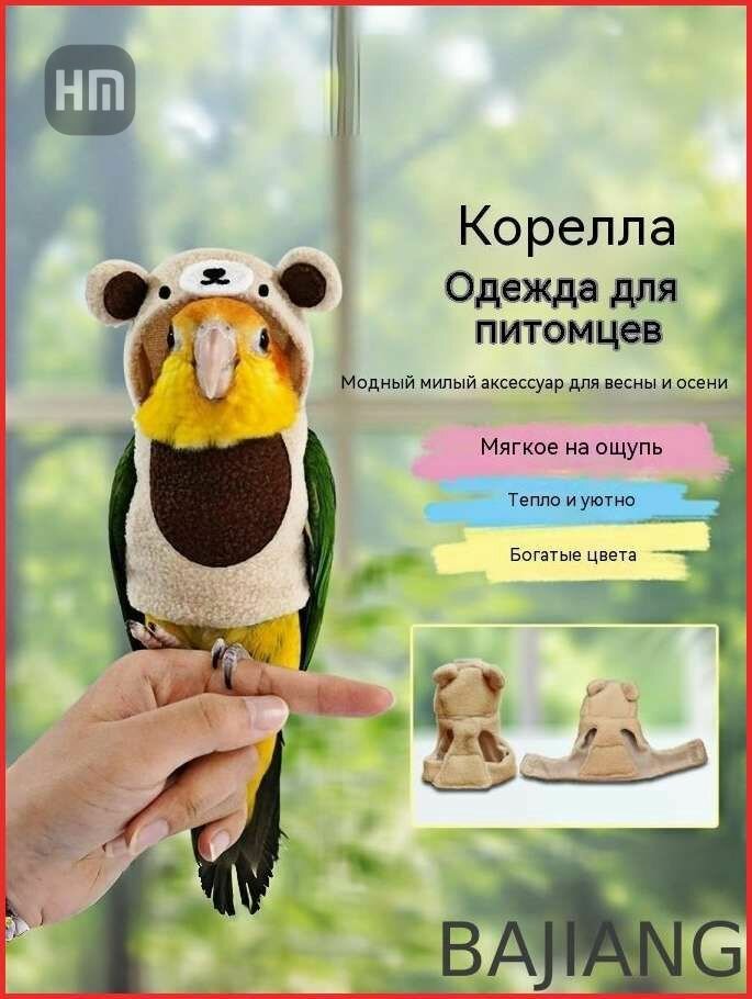 Костюм для попугая зимний, теплая толстовка для птиц. плюшевый комбинезон для кореллы и волнистого, бежевый