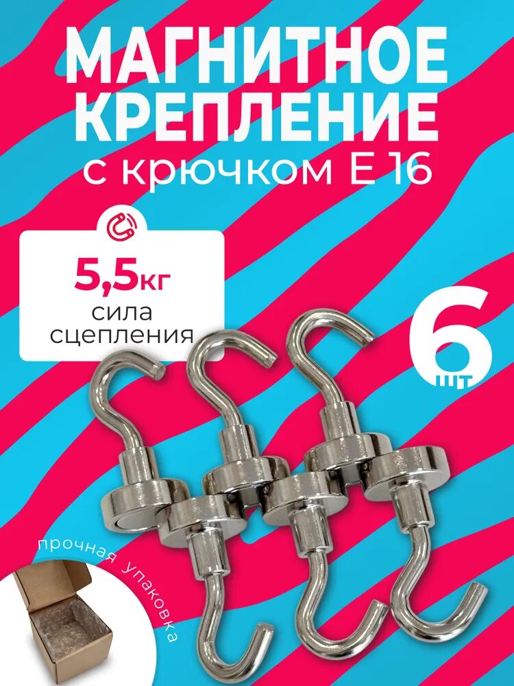 Магнитные крючки Е16 (16х5,2), 6 шт.
