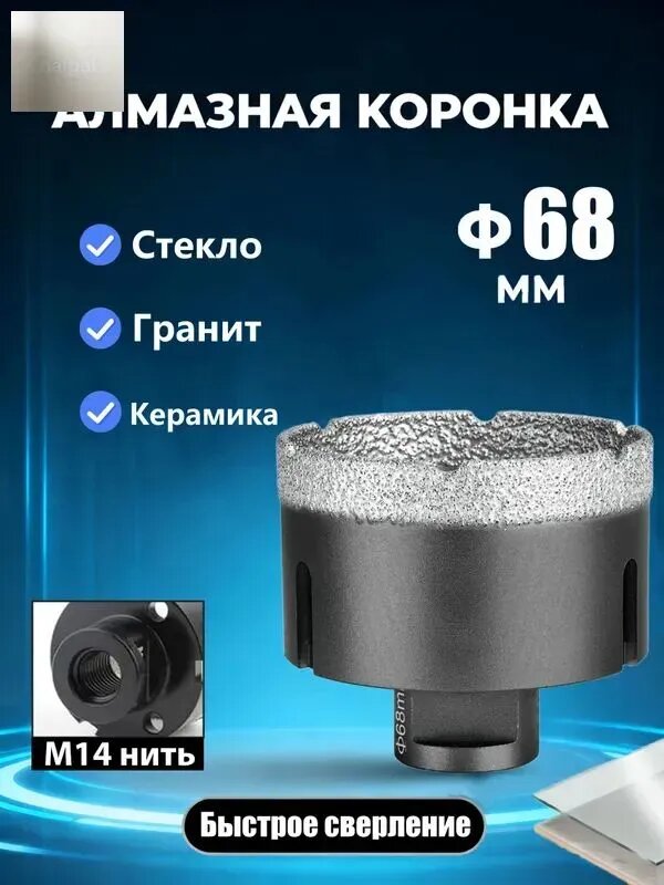 Коронка алмазная по керамограниту 68 мм на УШМ