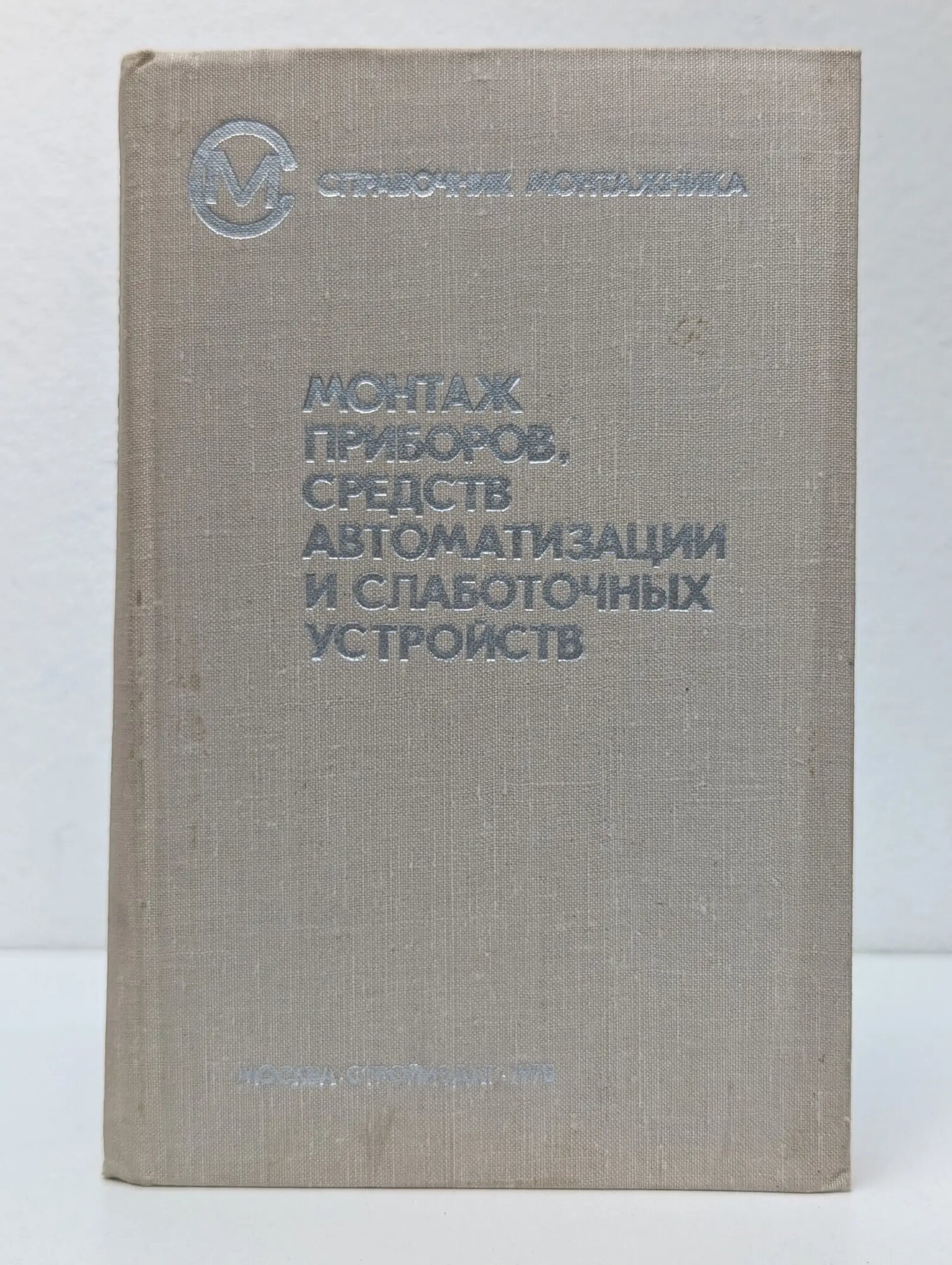 Справочник монтажника. Монтаж приборов, средств автоматизации и слаботочных устройств Клюев Анатолий Степанович, Осипенко Юрий Константинович, Рожков Николай Георгиевич 1978
