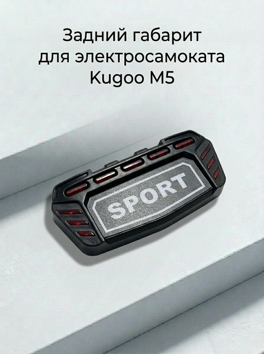 Задний габарит (стоп-сигнал) для электросамоката Kugoo M5