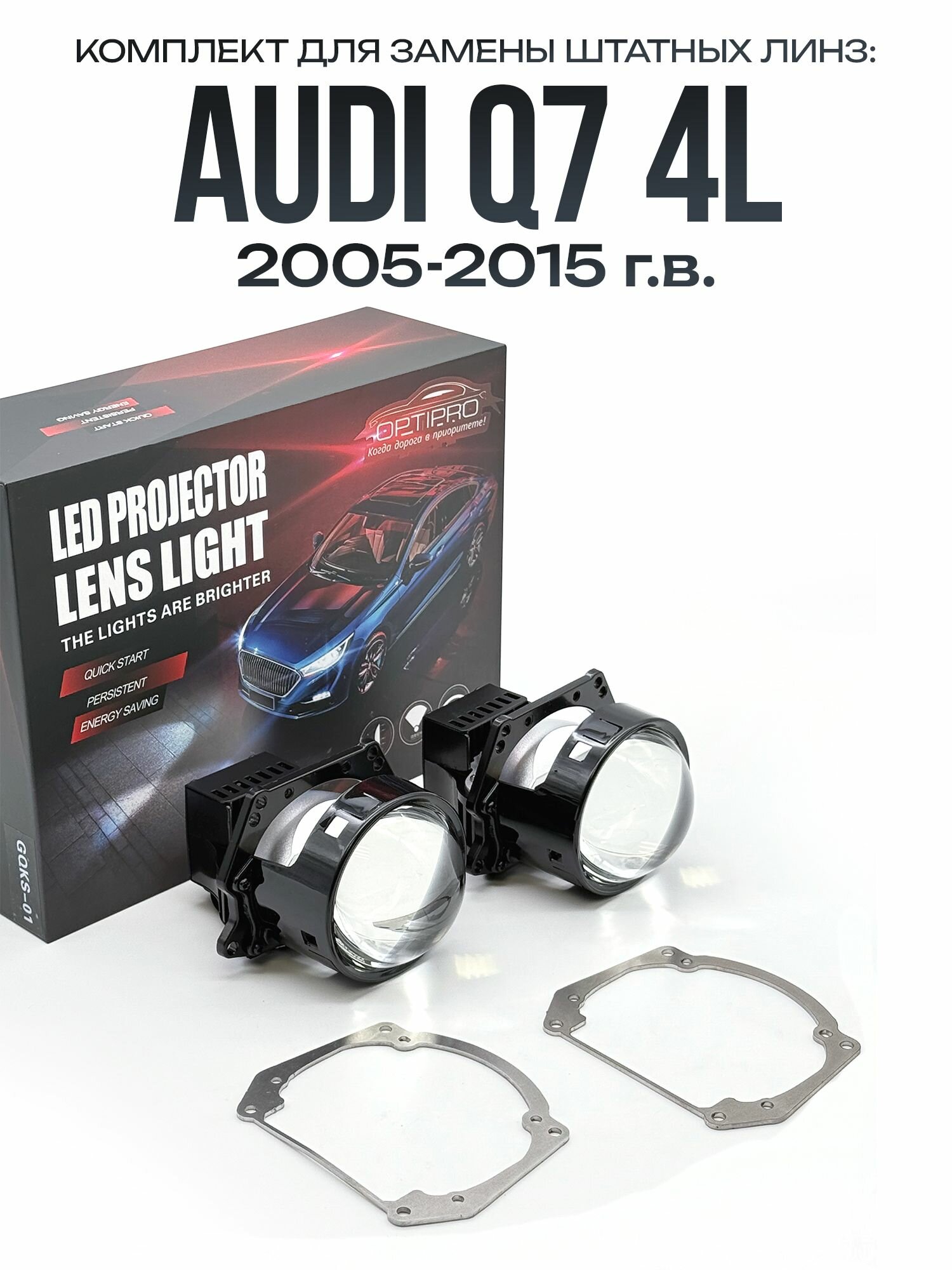 Светодиодные линзы BI-LED 60W для Audi Q7 4L 2005-2015 / biled модули на Ауди q7 4l