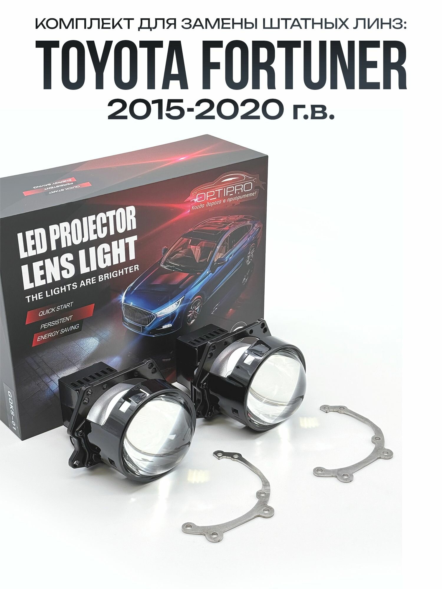 Светодиодные линзы BI-LED 60W для Toyota Fortuner 2015-2020 / biled модули на Тойота Фортунер