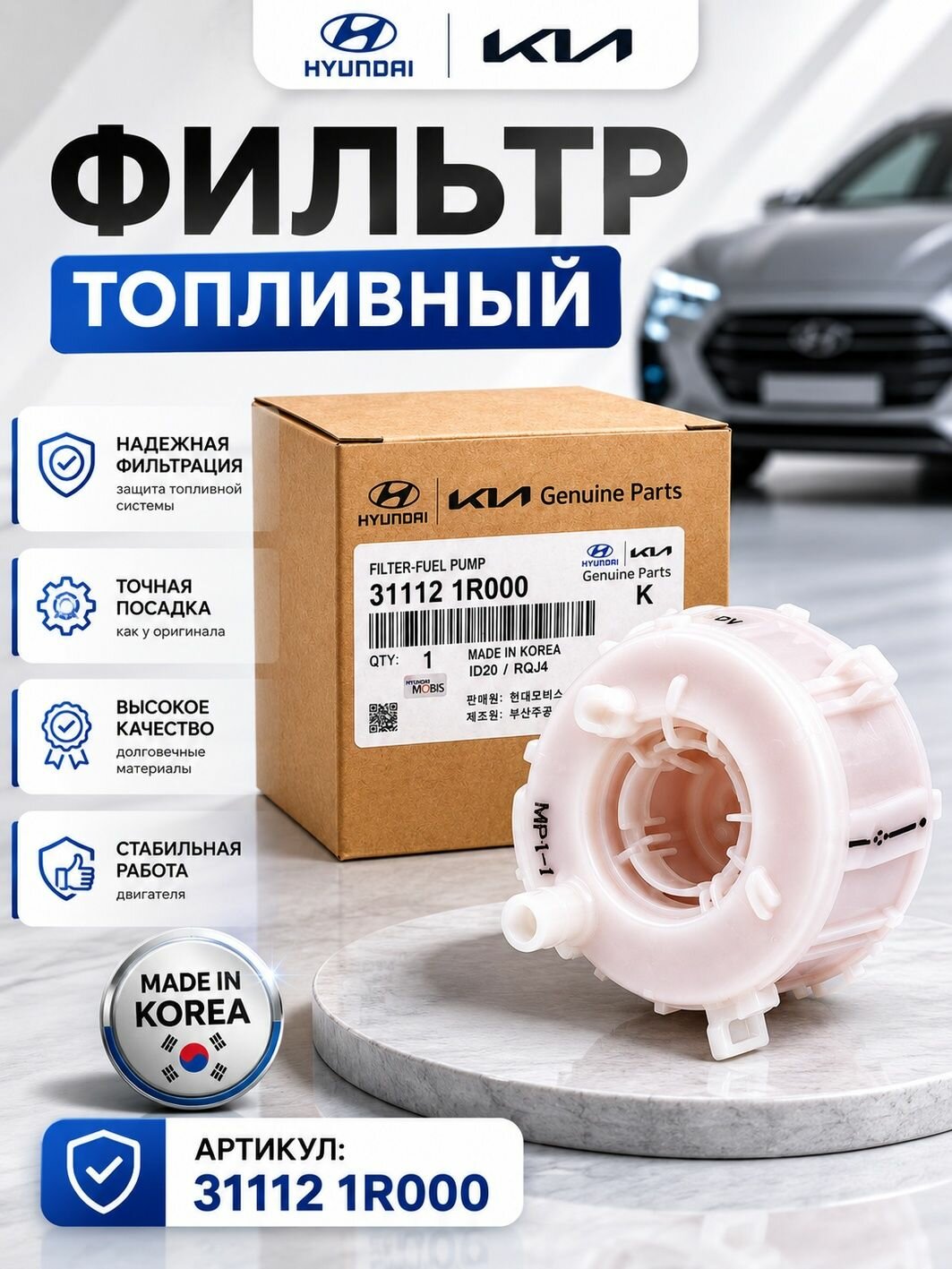 Фильтр топливный Hyundai Kia MOBIS 311121R000 для Hyundai Accent Verna Santa Fe Elantra Solaris I10