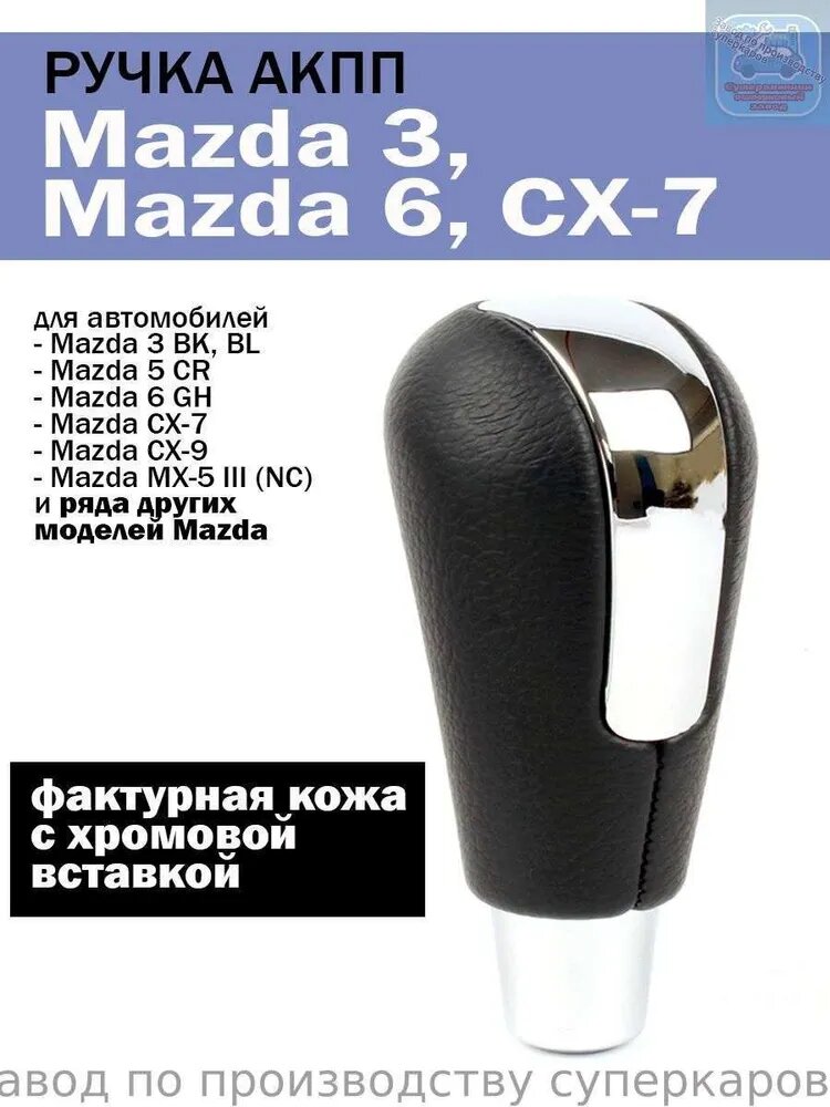 Ручка переключения передач, ручка АКПП, рычаг для переключения передач Mazda 3, Мазда 6, CX-7 "KNshop", фактурная кожа, хромовая серебристая вставка