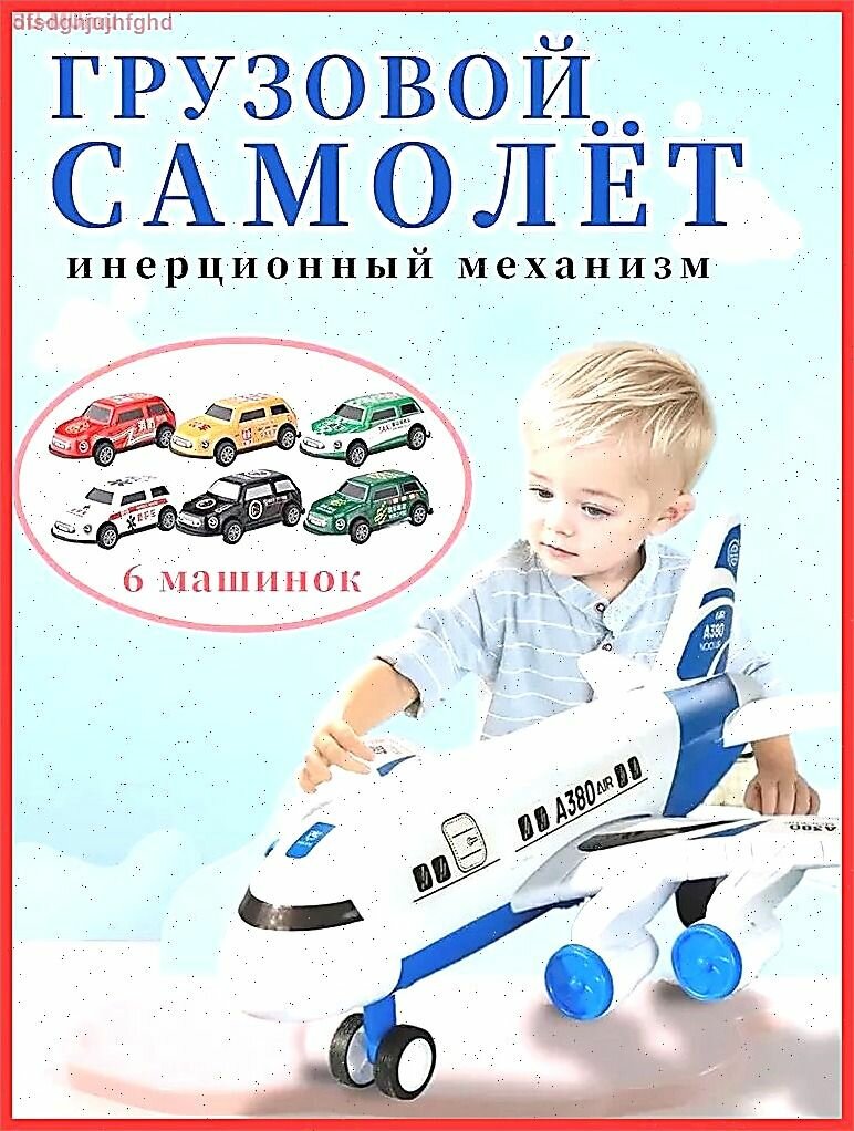 Самолет-игрушка с инерционными машинками + 6 машинок в подарок, идеальный подарок для мальчика и девочки
