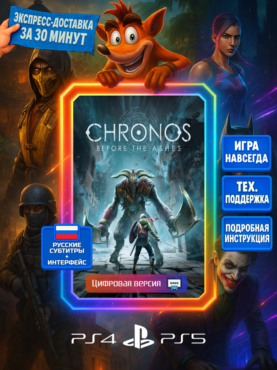 Chronos: Before the Ashes PS4/PS5 | Моментальная доставка | Русские субтитры и интерфейс | Уникальные