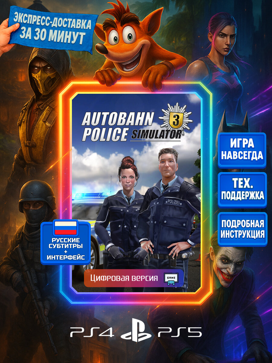 Autobahn Police Simulator 3 PS4/PS5 | Моментальная доставка | Русские субтитры и интерфейс | Симуляторы