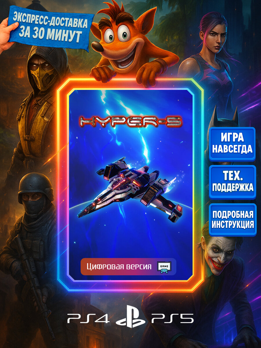 Hyper-5 PS4/PS5 | Моментальная доставка | Английский язык | Боевики