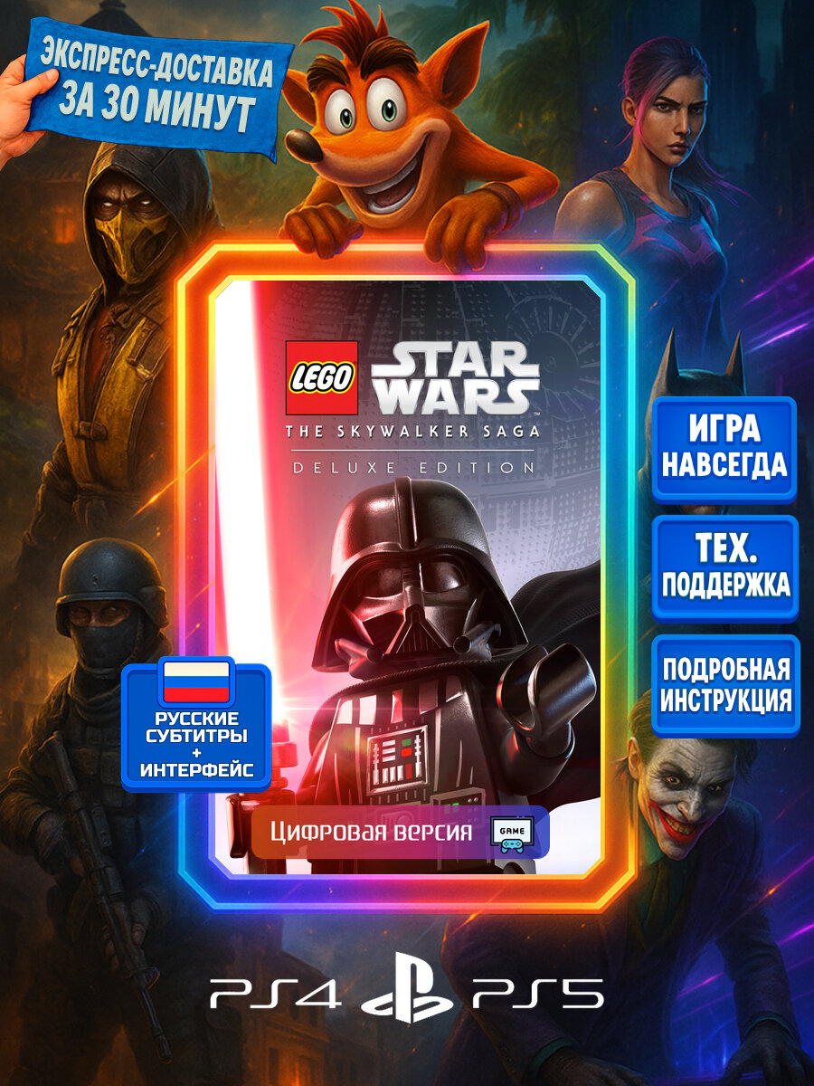 LEGO Звездные Войны: Скайуокер. Сага - Del. Ed. PS4/PS5 | Моментальная доставка | Русские субтитры и интерфейс | Семейные
