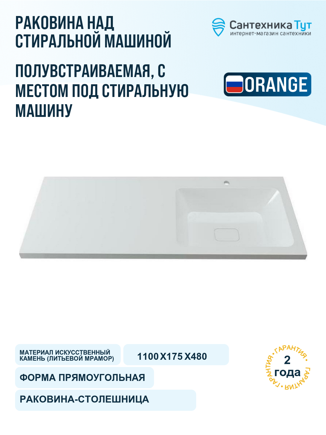 Раковина Orange 110 R ST-110RAR с местом под стиральную машину Белая искусственный камень