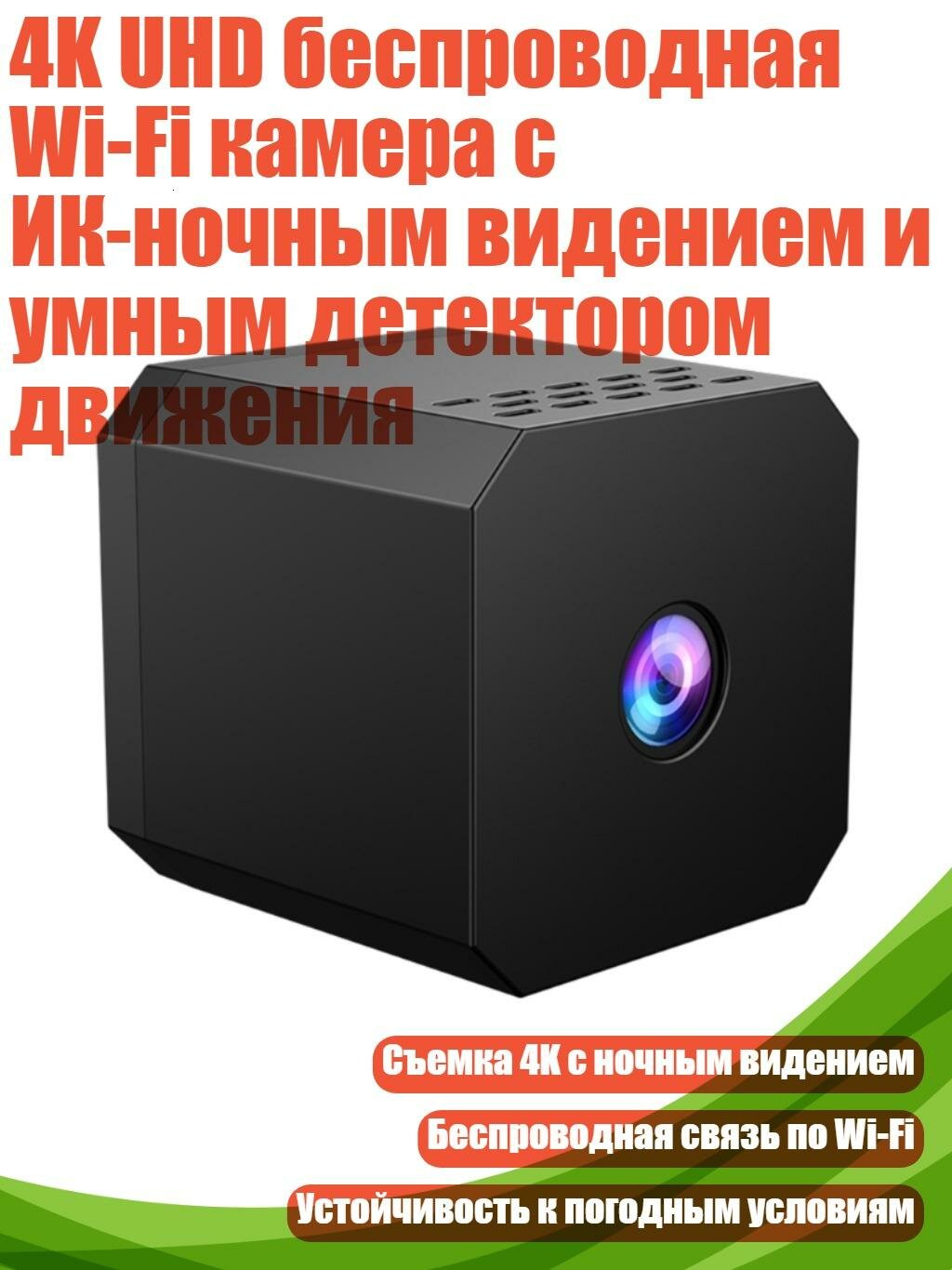 4K UHD беспроводная Wi-Fi камера с ИК-ночным видением и умным детектором движения