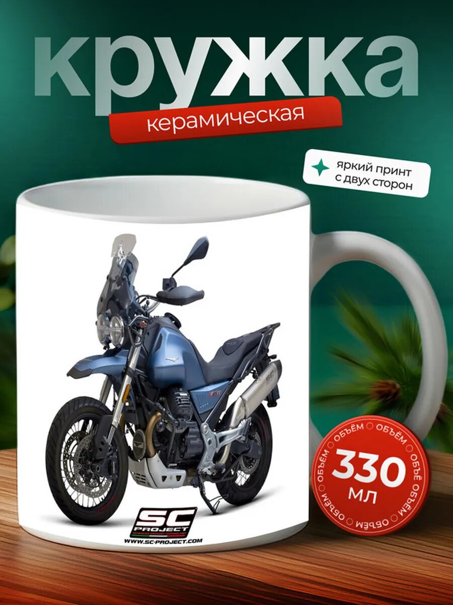 Кружка Мотоцикл Трекер Moto Guzzi V85 TT 24,