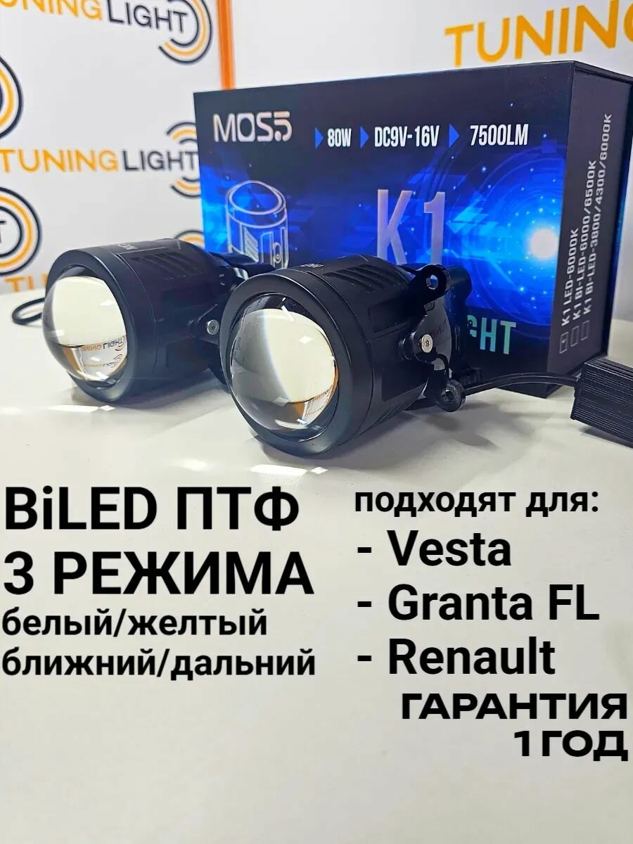 BiLED ПТФ 3 режима для Vesta, Granta FL, Рено / противотуманные фары линзы 3 дюйма / ближний дальний / 80-96W 3800-6000K / комплект 2шт