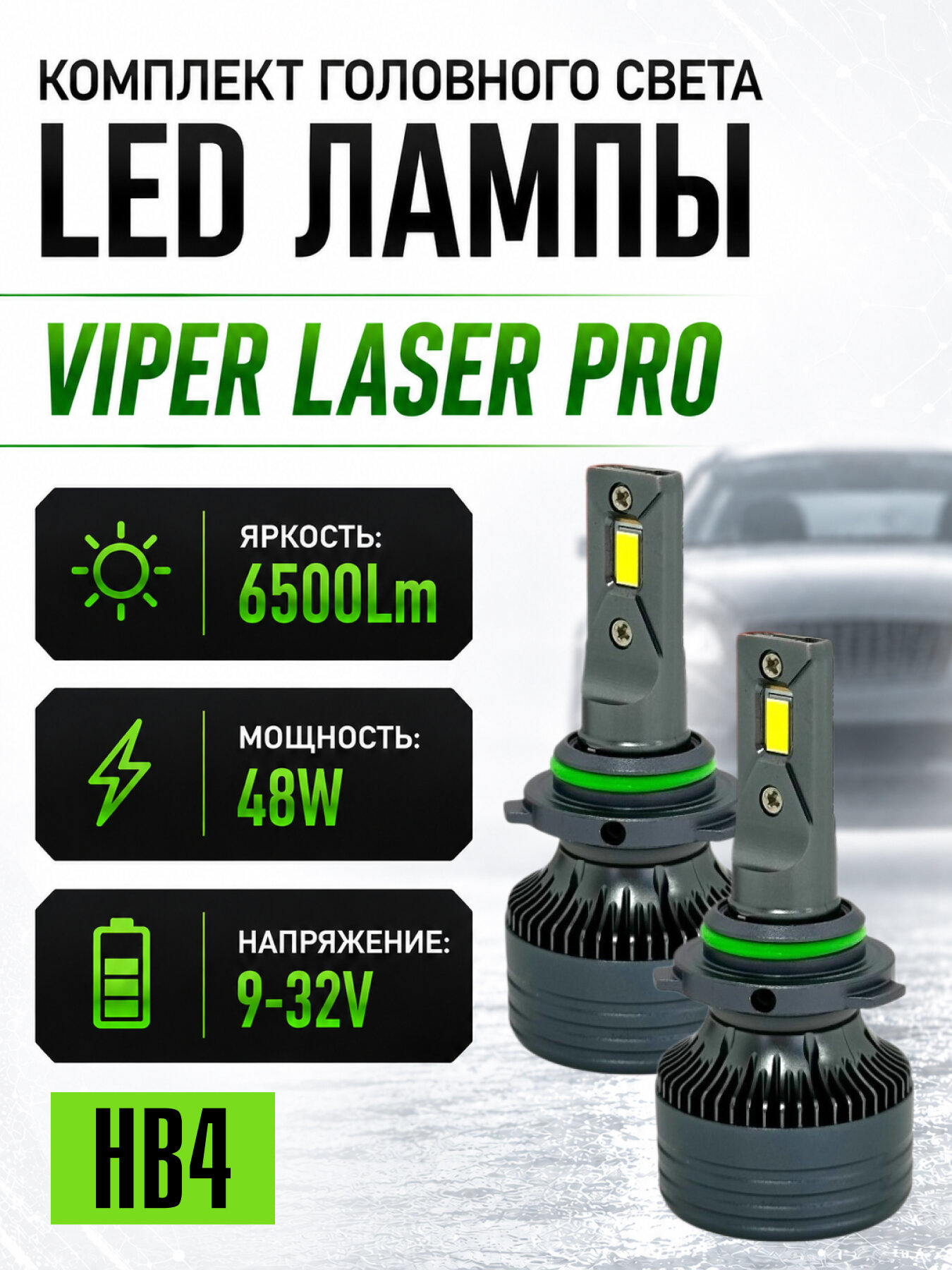 Комплект LED ламп головного света VIPER LASER PRO HB4
