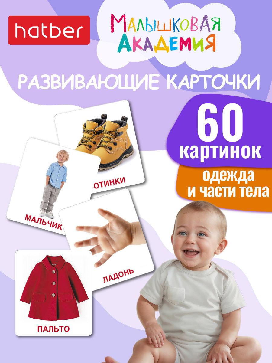 Развивающие карточки Малышковая Академия -Одежда и части тела- 60 штук