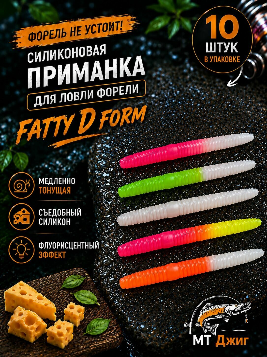 Мягкая форелевая приманка MT-Jigs Fatty D'Worm (микс двухцветный) сыр / Рыболовные товары Приманки для форели