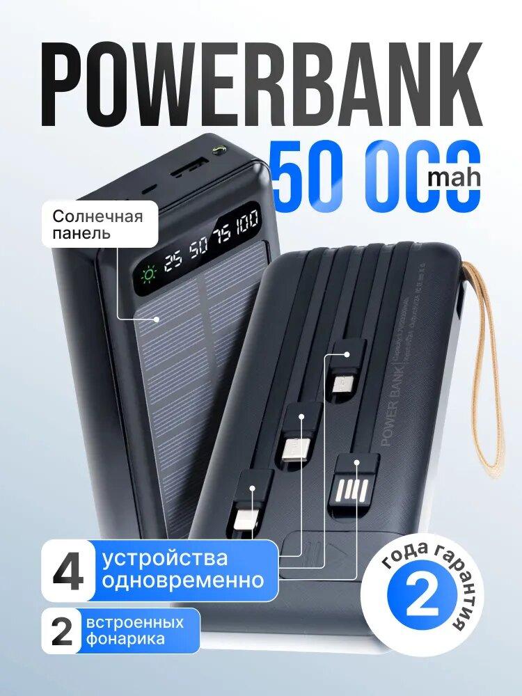 Повербанк 50000 mAh, черный мощный с солнечной батареей и фонариком - Power Bank с кабелями, подставкой и дисплеем
