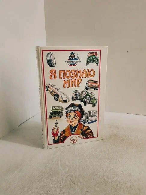 Я познаю мир: автомобили