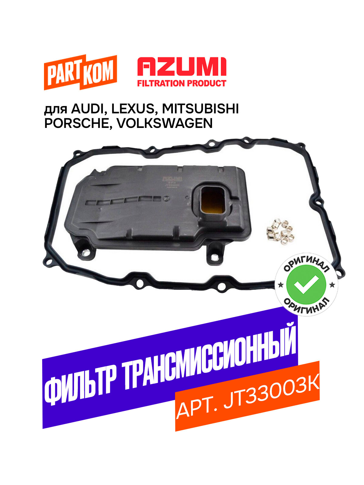 Фильтр трансмиссионный с прокладкой поддона для Audi Q7, Mitsubishi Pajero / Ауди К7, Митсубиси Паджеро, AZUMI JT33003K