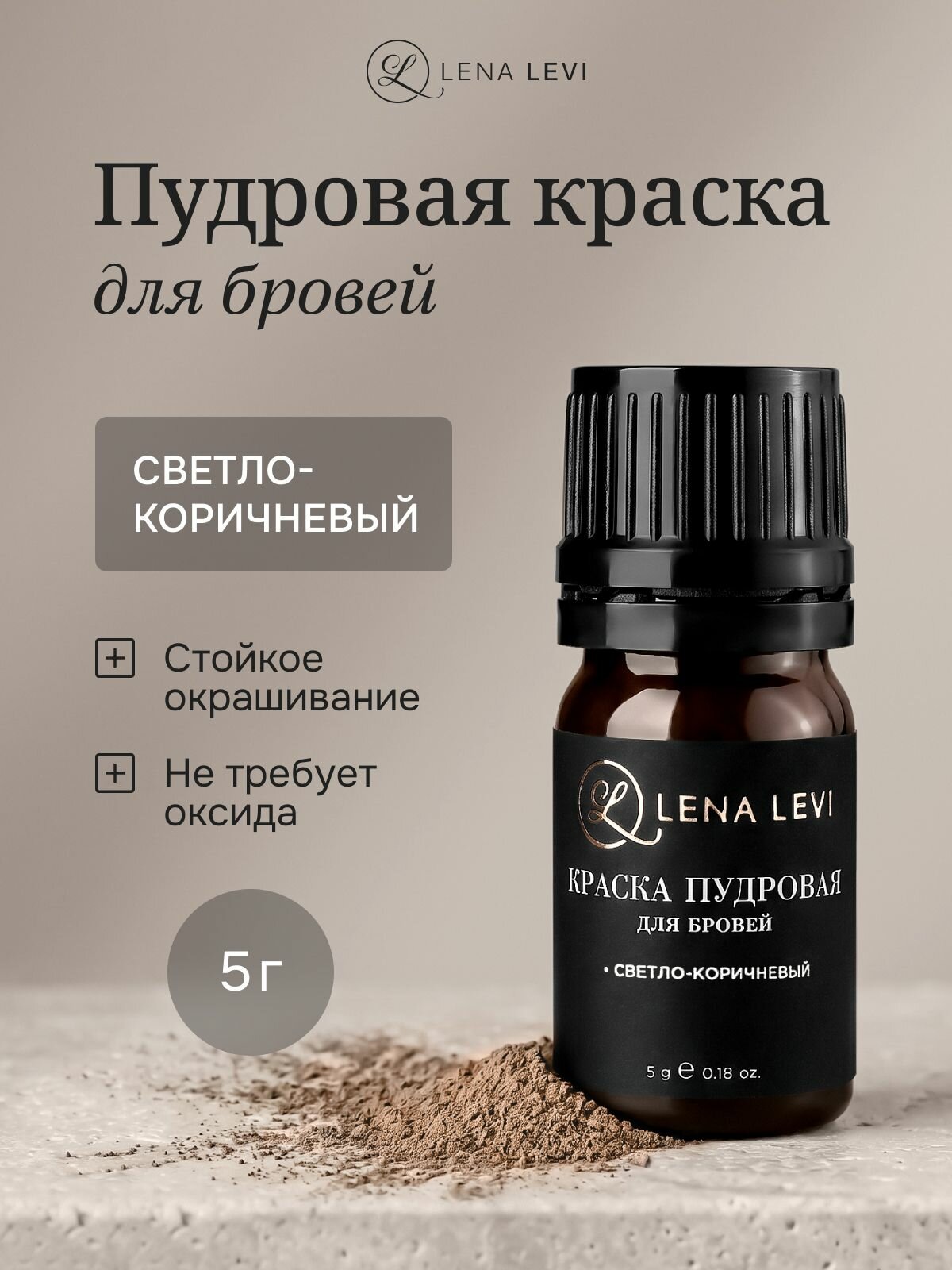 LENA LEVI Пудровая краска для бровей без аммиака Light Brown, светло-коричневая, эффект татуажа, 5г