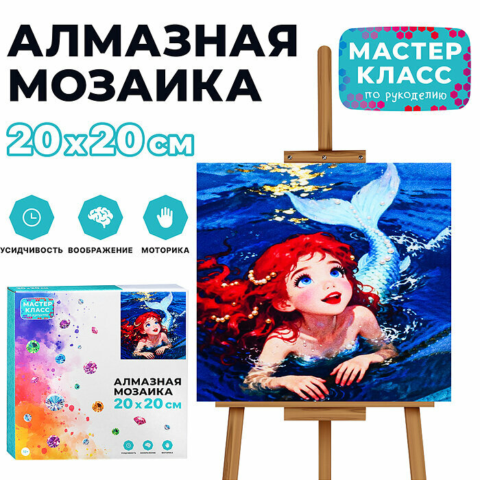 Мозаика алмазная MKA2020-79 "Русалочка" 20*20 см.