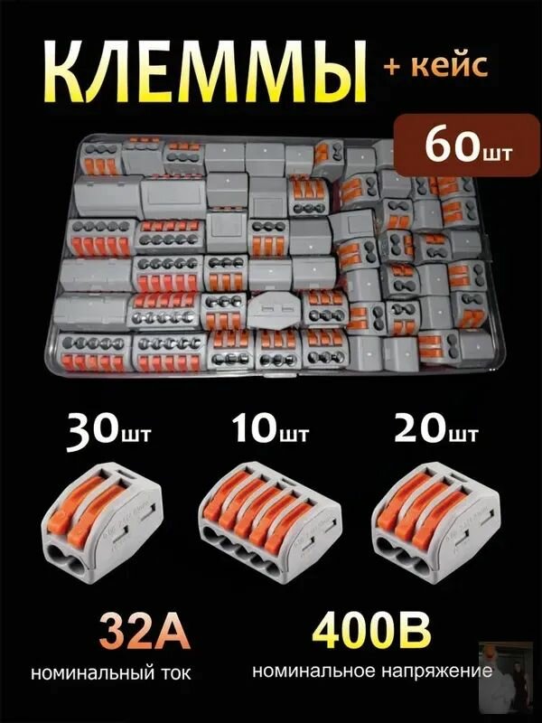 Набор в кейсе 60 шт , Клемма соединительная для проводов монтажная PCT . монтажные клеммы соединительные набор клемм