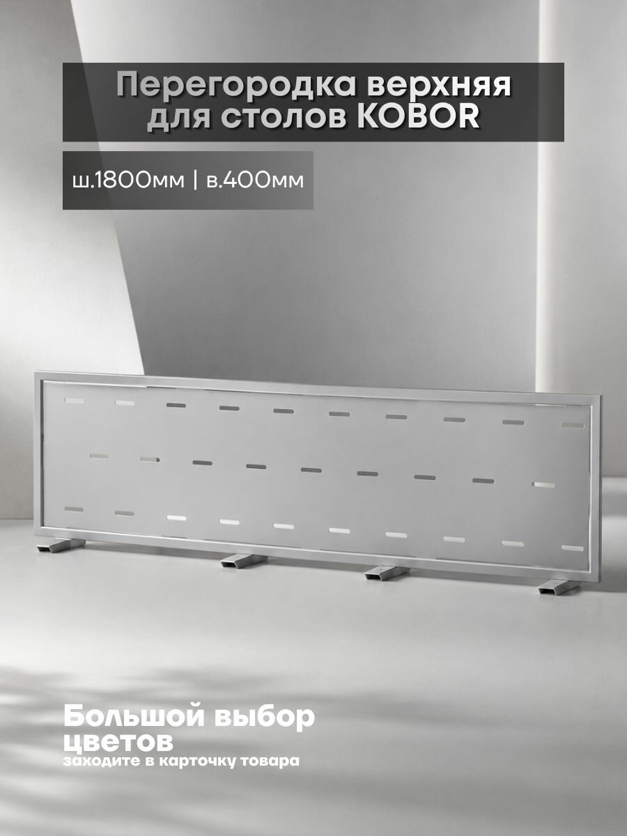 Верхний экран-перегородка металлический Kobor EV1-180 aluminum