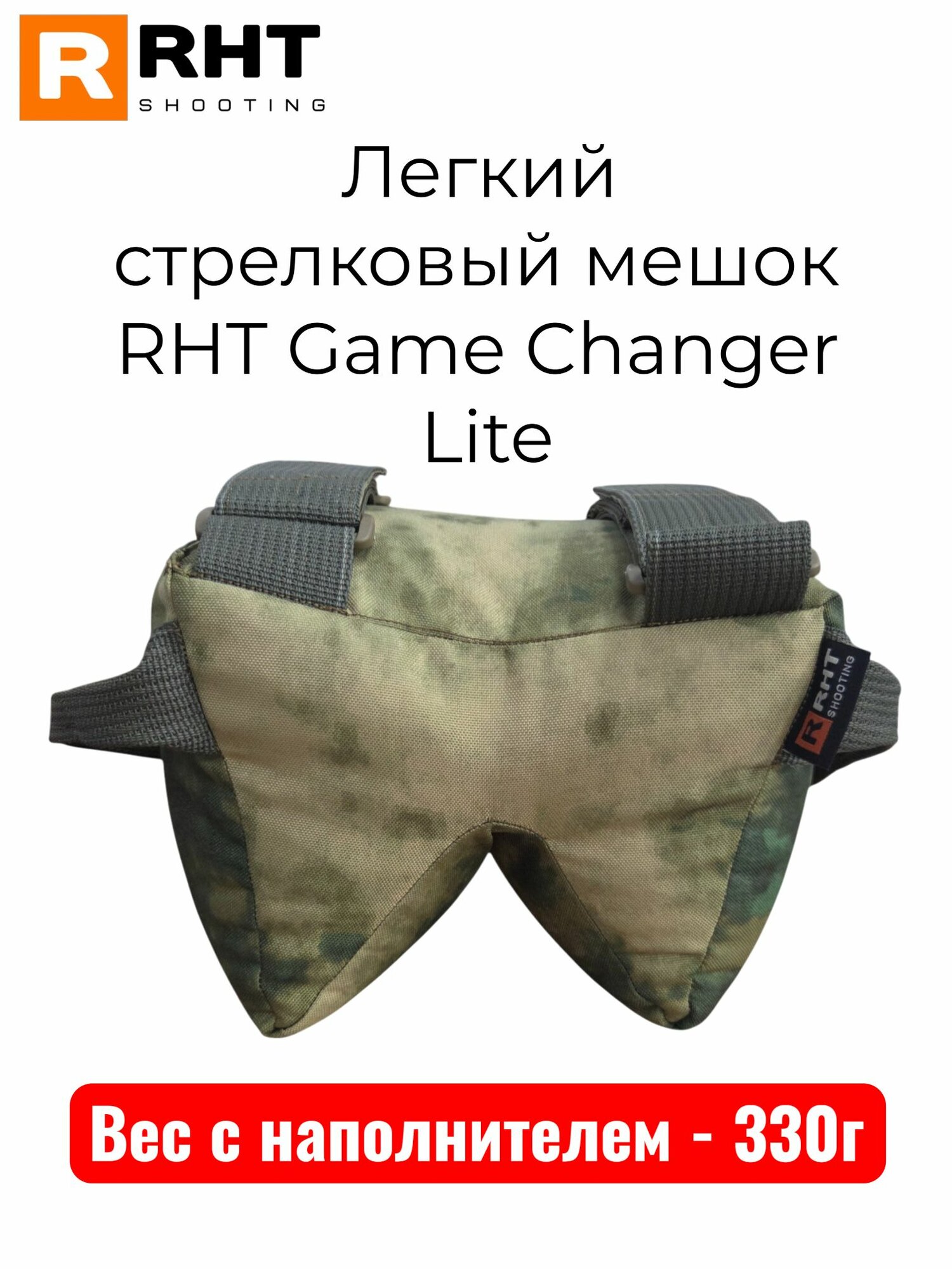 Стрелковый мешок RHT Game Changer Lite