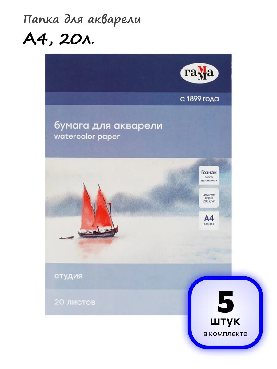 (5 штук) - Папка для акварели А4, 20л. арт. 346935