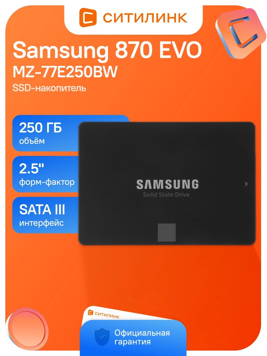 Накопитель SSD Samsung 870 EVO MZ-77E250BW 250 ГБ, 2.5", SATA III, SATA 560 МБ/с