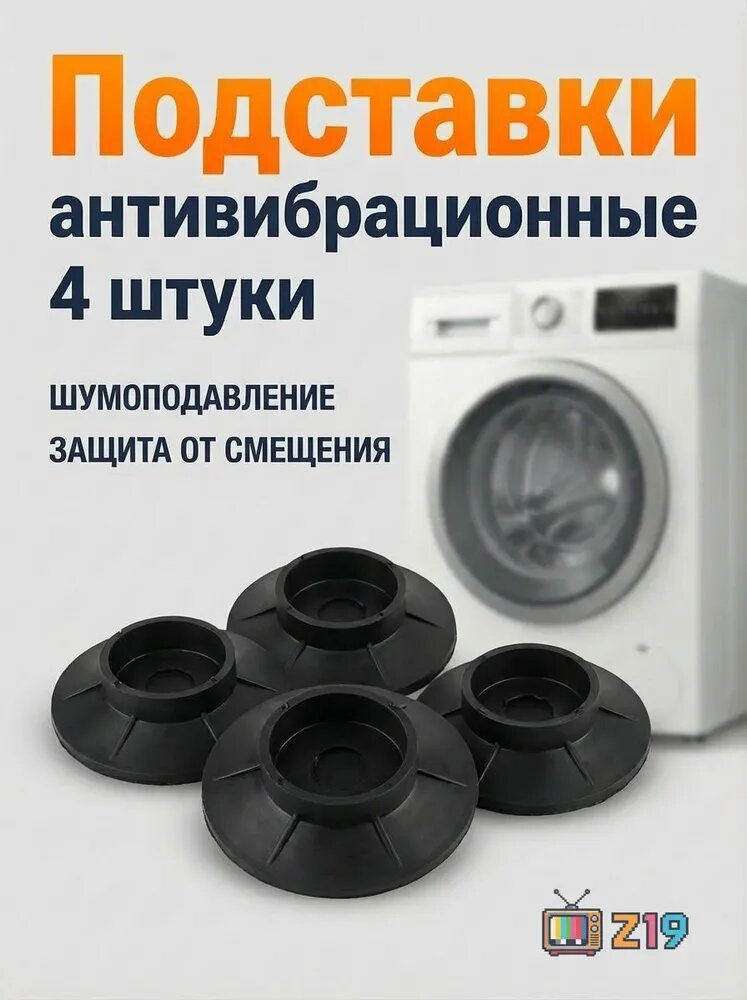 Аксессуар для стиральной машины