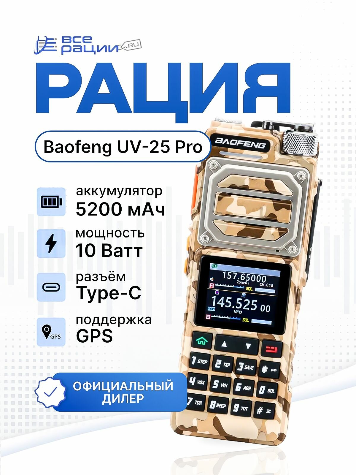 Рация Baofeng UV-25 Pro 10W IP54 5200 мАч Type-C GPS Песочный камуфляж