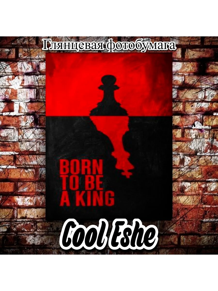 Плакат "BORN TO BE a King" А4